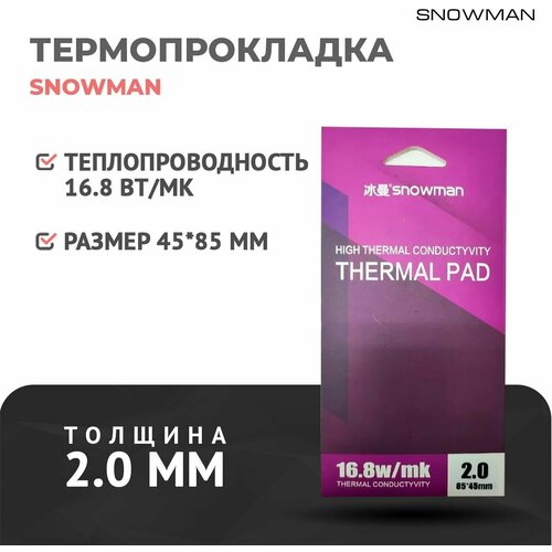 Термопрокладка силиконовая Snowman 85*45 мм для процессора компьютера и графического процессора / видеокарты