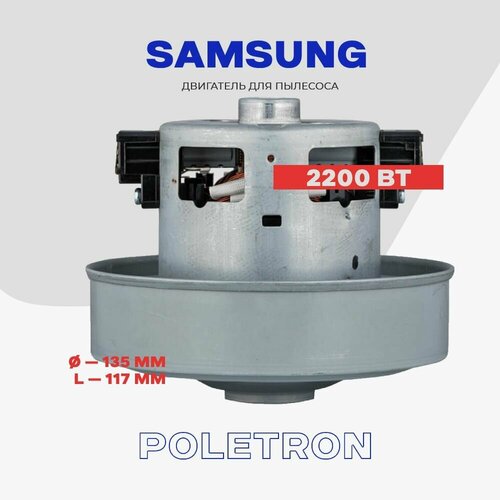 Двигатель для пылесоса Samsung 2200W VCM-M30AUAA ( DJ31-00125 ) / L - 117 мм, D - 135 мм.