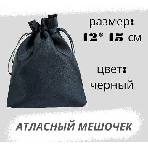 Мешочек атласный 12*15см, чёрный