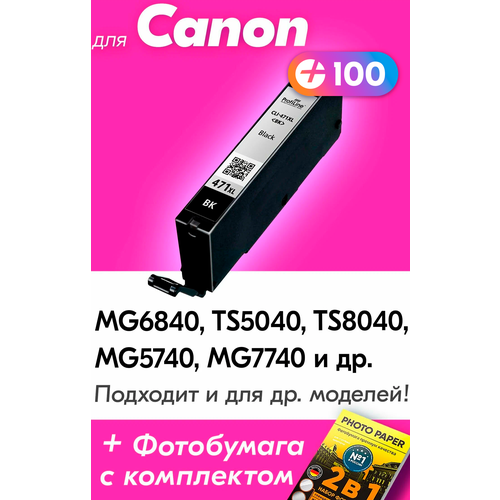 Картридж для Canon PGI-471XL BK, Canon PIXMA MG6840, TS5040, TS8040, MG5740, MG7740 и др, с чернилами черный новый, увеличенный объем, заправляемый