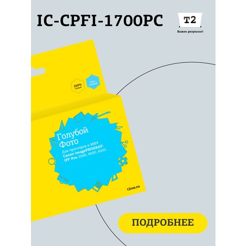 Струйный картридж Т2 IC-CPFI-1700PC для Canon imagePROGRAF iPF-PRO-2000/4000/6000 (700мл.), фото голубой, с чипом