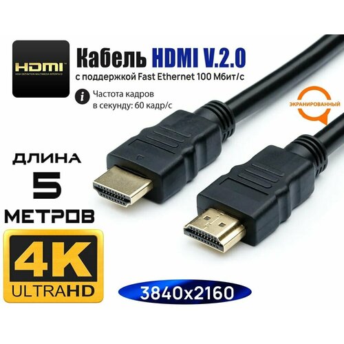 Кабель HDMI цифровой PRO ver 2.0, длина 5 метр/ Видео кабель хдми 2.0 4K 60 Гц, HDR, совместим с UHD телевизором, PS5, ПК, проектором и др устройствами HDMI