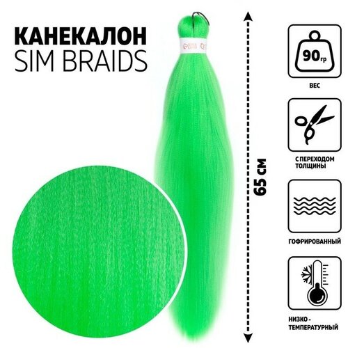 SIM-BRAIDS Канекалон однотонный, гофрированный, 65 см, 90 гр, цвет светло-зелёный(#Green)