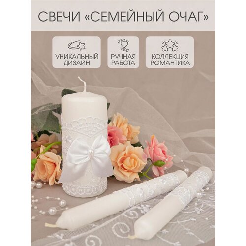 Набор свечей для свадьбы и интерьера "Романтика" домашний очаг