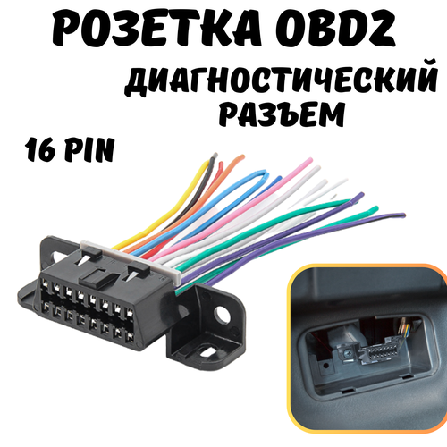 Разъем диагностический, розетка OBD-2, 16 pin с проводами