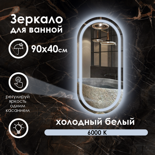 Зеркало для ванной Maskota Elen с холодной фронтальной подсветкой, сенсор, диммер, IP44, 90х40 см