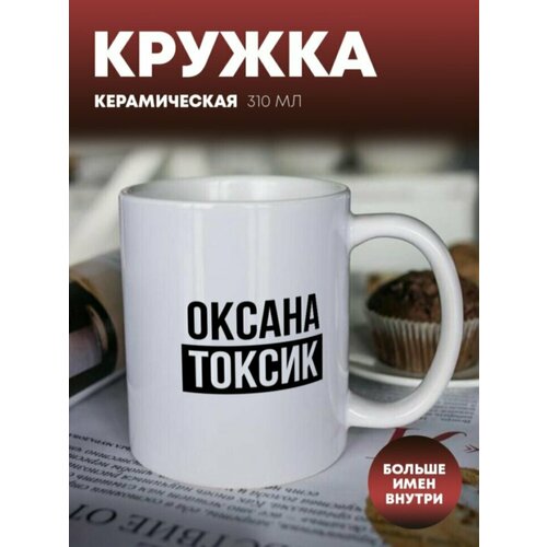 Кружка для чая, кофе "Токсик" Оксана