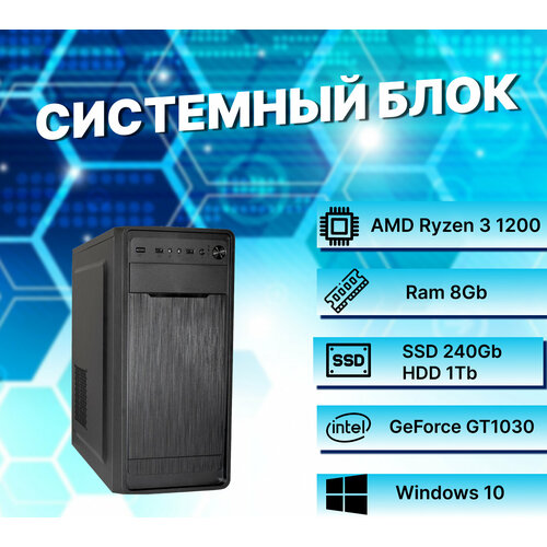 Игровой компьютер AMD Ryzen 3 1200 AM4 (3.1ГГц)/ RAM 8Gb/ SSD 240Gb/ HDD 1Tb/ GeForce GT1030/ Windows 10 Pro