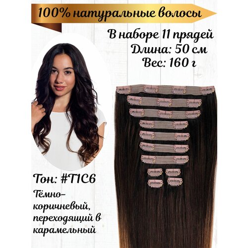 Волосы на заколках натуральные, накладные пряди 50 см, 160 г