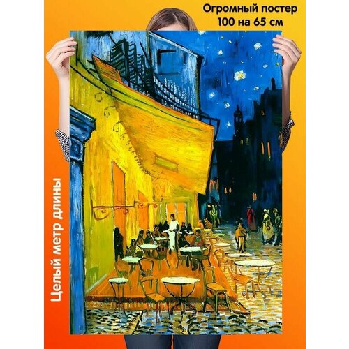 Постер 100 на 65 см плакат Van Gogh Ван Гог Ночная Терраса Кафе