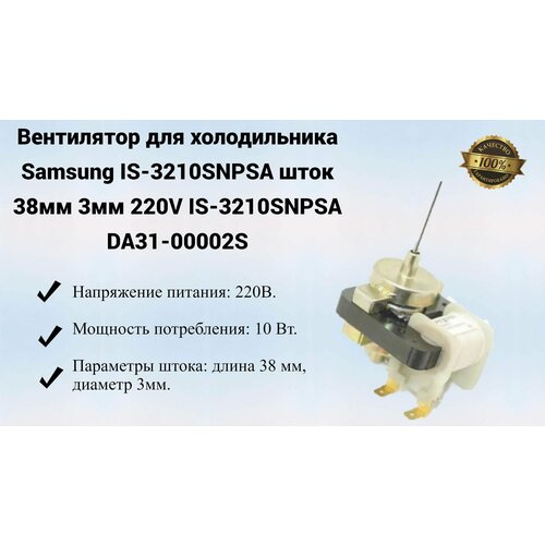 Вентилятор для холодильника Samsung IS-3210SNPSA шток 38мм 3мм 220V IS-3210SNPSA DA31-00002S