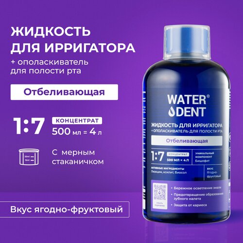 Waterdent Жидкость для ирригатора WATERDENT Отбеливающая 1:7, 500 мл, мята, фиолетовый