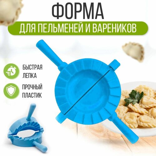 Форма для лепки вареников и пельменей, 9 см, голубой