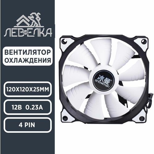 Корпусный кулер вентилятор для охлаждения 120х120х25мм 12В 0,23А ( 4 pin )