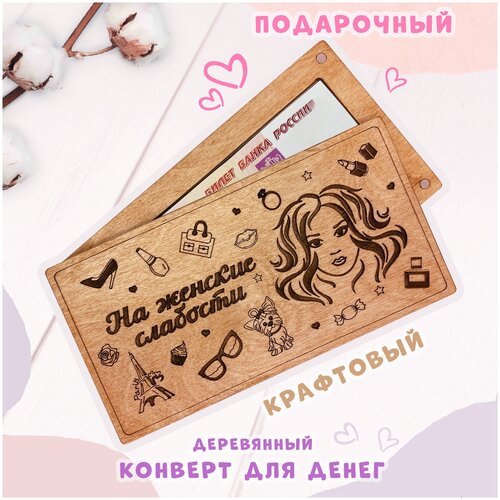 Женский конверт Woodenking подарочный из дерева для денег "На женские слабости"