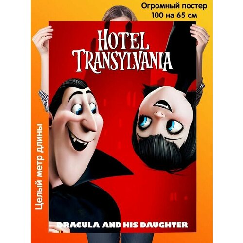 Постер 100 на 65см плакат Монстры на каникулах Дракула и его дочь