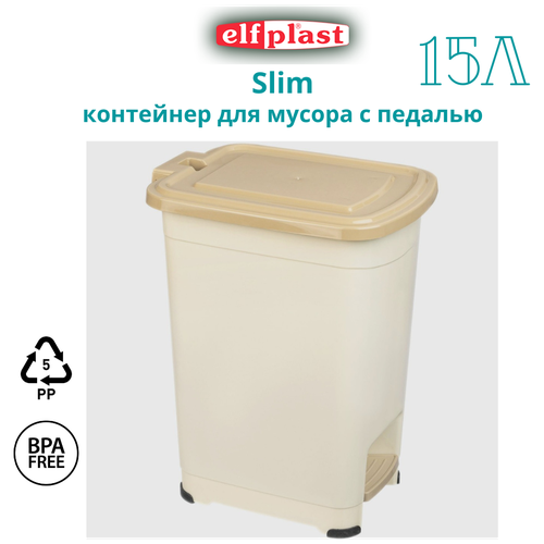 Контейнер для мусора с педалью ElfPlast "Slim" 15 л. Мусорное ведро пластиковое. Elfplast, мусорный бак, ведро хозяйственное, слоновая кость