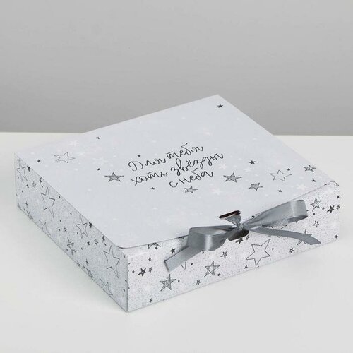 Дарите Счастье Коробка подарочная «Для тебя хоть звёзды», 20 х 18 х 5 см, без ленты