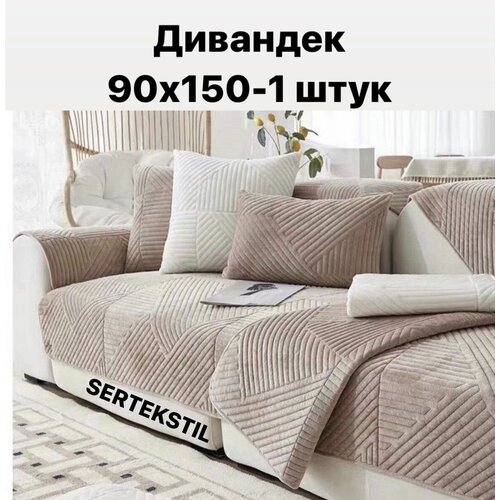 Чехол на мебель для дивана, накидка для дивана 150х90см