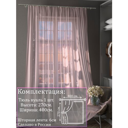 Тюль вуаль розовый |Для гостиной, спальни, кухни, дачи, детской, балкон| 400х270
