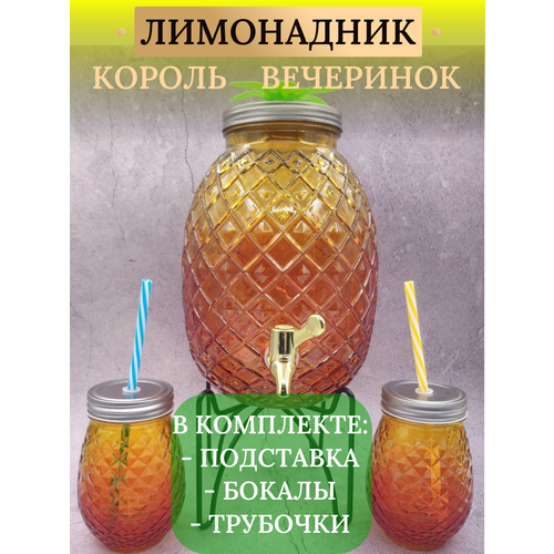 Лимонадник Ананас в наборе 4 предмета Король вечеринок 4,6 л. Диспенсер для напитков