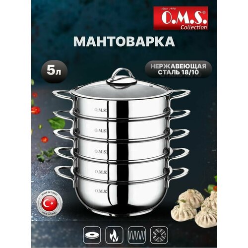 Мантоварка на 4 яруса. O.M.S. Нержавеющая сталь. 5л.