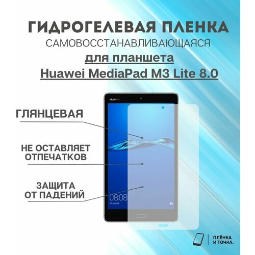 Гидрогелевая защитная пленка для планшета Huawei MediaPad M3 Lite 8.0 комплект 2шт