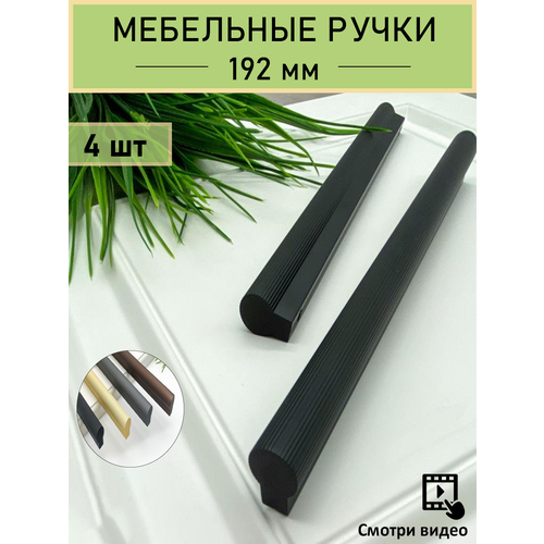 Ручки мебельные современные для шкафа на кухню 192 мм черные 4 шт