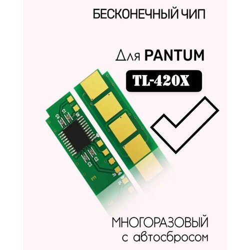 Чип многоразовый Pantum TL-420