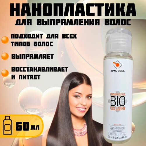 Нанопластика для выпрямления волос 60мл BIO COLLAGEN