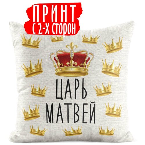 Подушка льняная Царь Матвей
