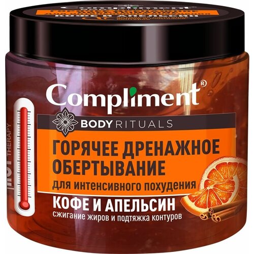 Горячее обёртывание Compliment Body Rituals, кофе и апельсин, 500 мл