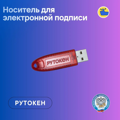 Сертифицированный Рутокен Лайт (Lite) Токен для ЭЦП Носитель для электронной подписи Рутокен ЭЦП 64 КБ с индивидуальным сертификатом