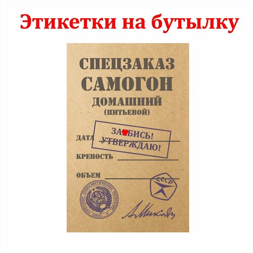 Наклейки Этикетки для бутылок самогона на самоклеящейся основе "Самогон Спецзаказ" 100 шт