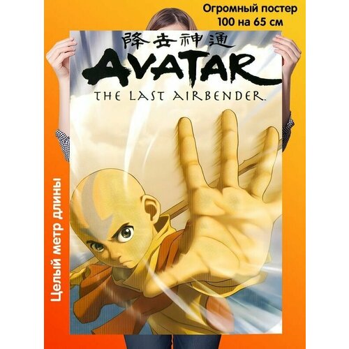 Постер 100 на 65см плакат Avatar The Last Airbender Легенда об Аанге