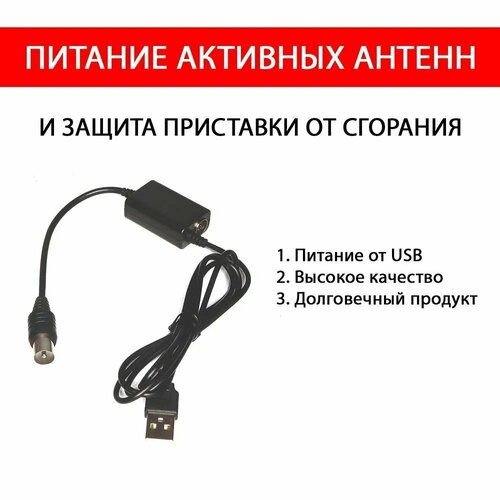 USB инжектор питания 5V для активных ТВ антенн