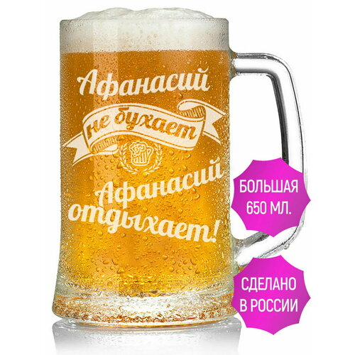 Бокал для пива Афанасий не бухает Афанасий отдыхает - 650 мл.