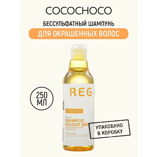 COCOCHOCO REGULAR Шампунь для окрашенных волос 250мл