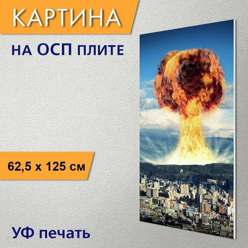 Вертикальная картина на ОСП "Ядерный, ядерный взрыв, апокалипсис" 62x125 см. для интерьера на стену