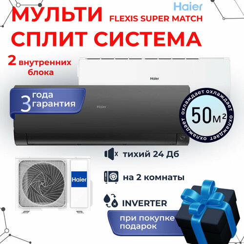 Мультисплит-система Haier Flexis Super Match 2U40S2SM1FA / AS25S2SF1FA-W + AS25S2SF1FA-B на 2 комнаты 25+25 м2