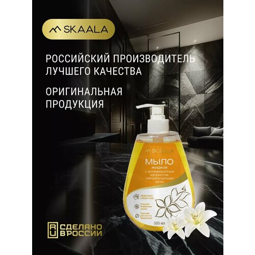 Жидкое мыло с антимикробным эффектом нейтрализующее запахи