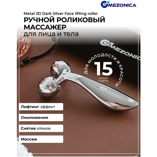 Mezonica Metal 3D Face lifting roller straight Роликовый массажер роллер для лифтинг массажа кожи лица тела, домашний ручной