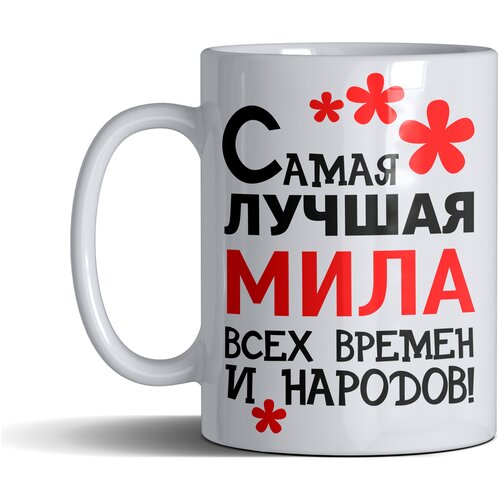 Кружка именная с принтом, надпись, арт Самая лучшая Мила всех времен и народов, цвет белый, подарочная, 300 мл