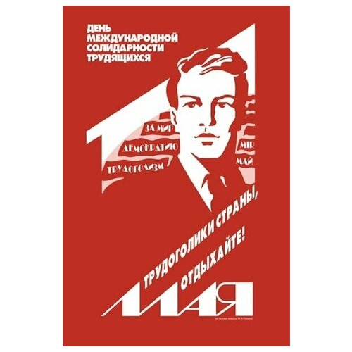 Плакат, постер на бумаге День международной солидарности трудящихся. Размер 42 х 60 см