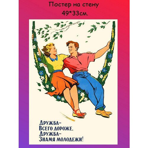 Постер, плакат на стену "СССР Дружба" 49х33 см (A3+)