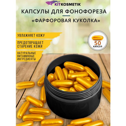 Капсулы для фонофореза "Фарфоровая куколка" от Киткосметик 50 штук