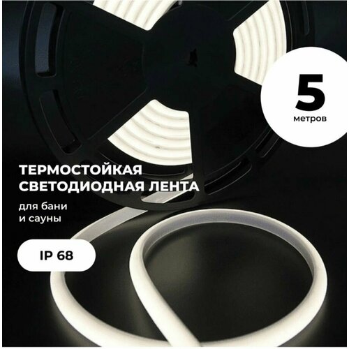 Светодиодная лента термостойкая для бани и сауны, 14W, IP68, 12V, 180led/метр, 1200Lm/метр, Нейтральный белый