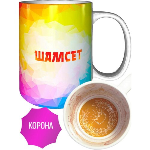 Кружка именная Шамсет - внутри рисунок короны