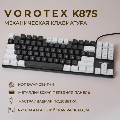 Игровая клавиатура VOROTEX K87S Red Switch, черный/белый, русская