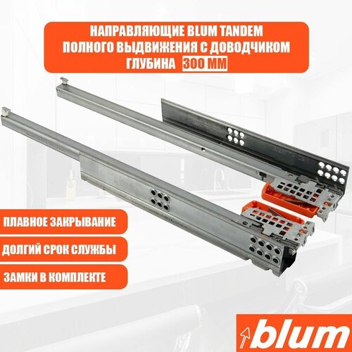 Направляющие для ящика с доводчиком BLUM TANDEM 300 мм. Комплект скрытого монтажа для кухни и другой мебели